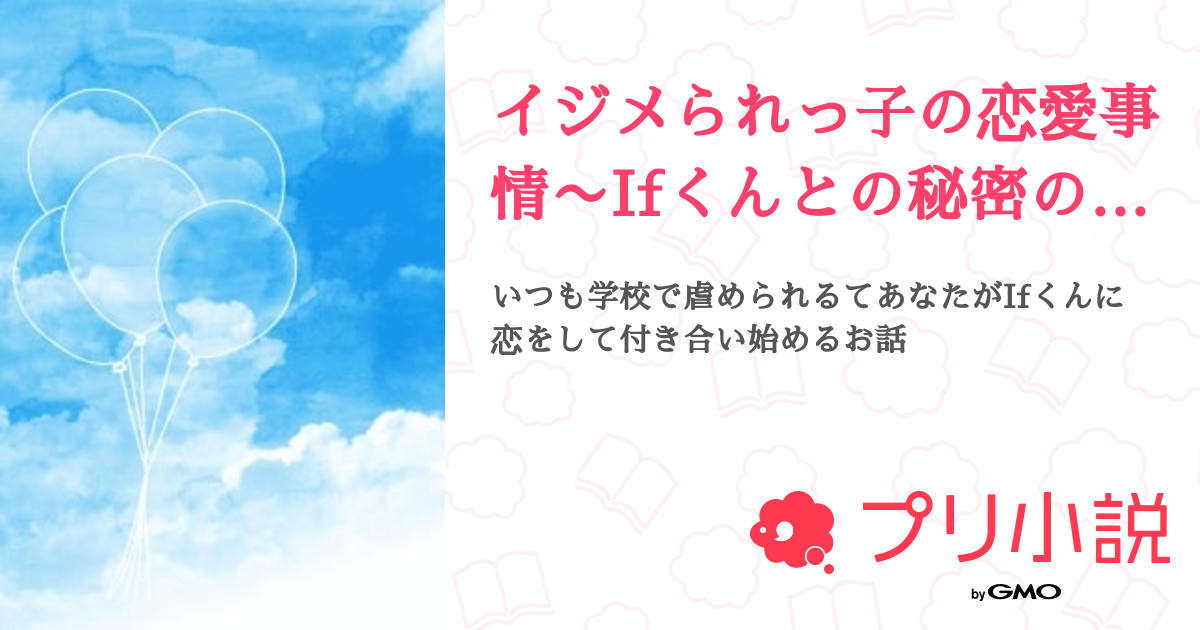 イジメられっ子の恋愛事情〜Ifくんとの秘密の時間〜 - 全2話 【連載中】（Mayuさんの夢小説） | 無料スマホ夢小説ならプリ小説 byGMO